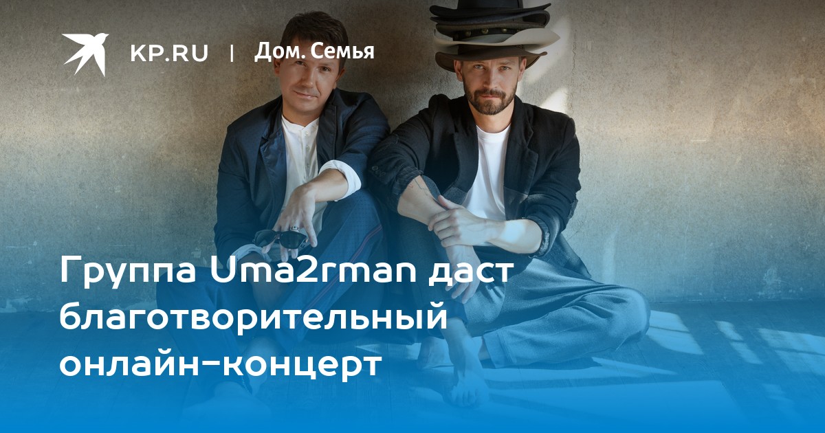 Группа Uma2rman даст благотворительный онлайн-концерт - KP.RU