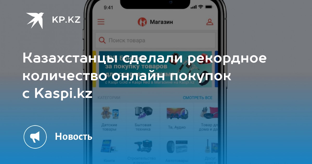Казахстанцы сделали рекордное количество онлайн покупок с Kaspi.kz - KP.KZ