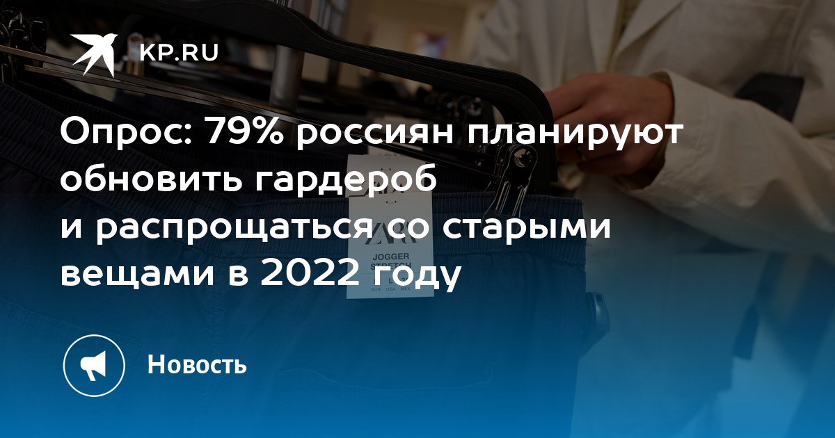 Опрос: 79% россиян планируют обновить гардероб и распрощаться со старыми вещами в 2022 году - KP.RU