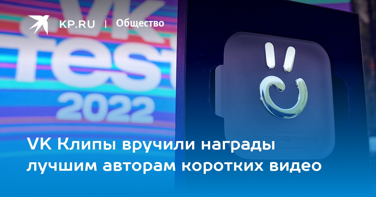 VK Клипы вручили награды лучшим авторам коротких видео - KP.RU