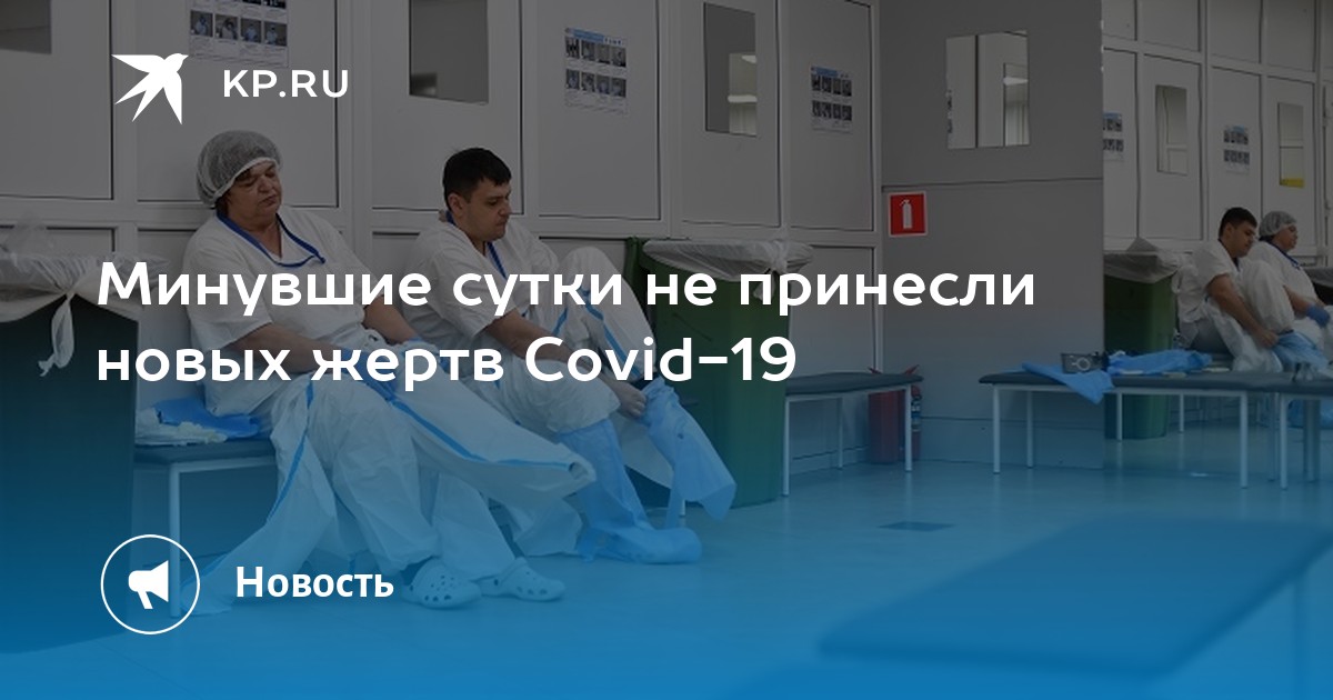 Минувшие сутки не принесли новых жертв Covid-19 - KP.RU
