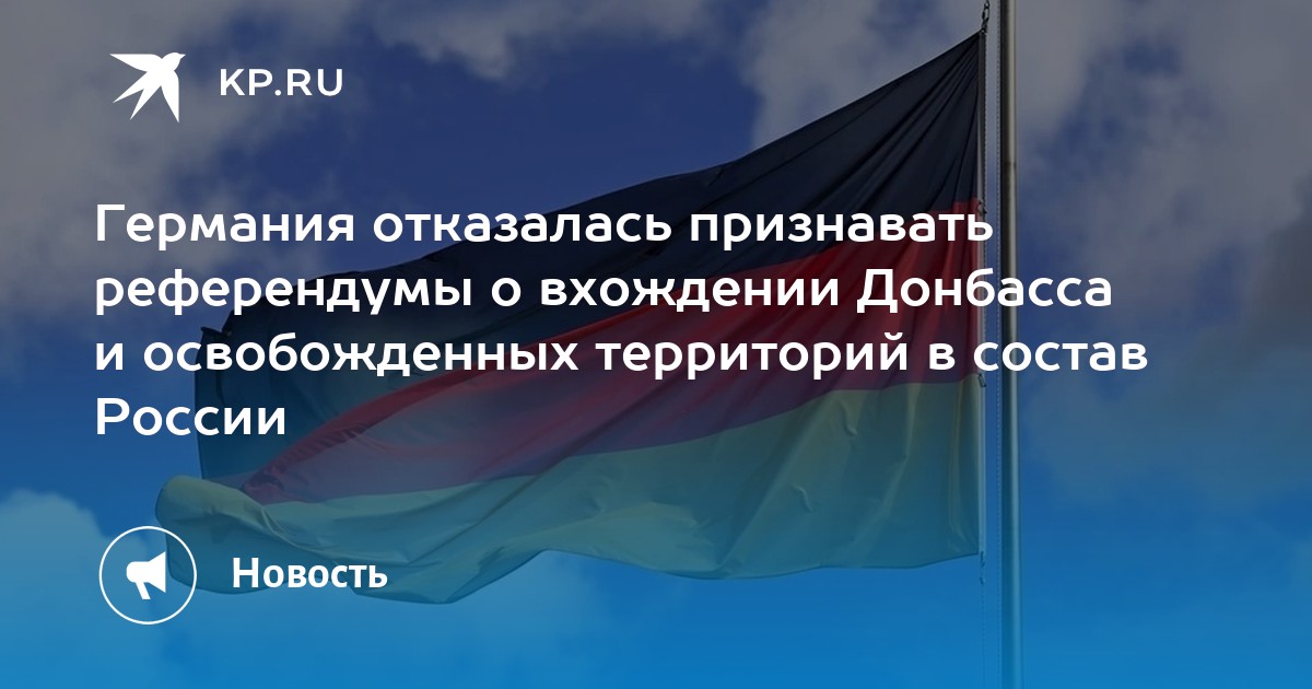 Германия не признает референдумы о вхождении Донбасса в состав России заявил Шольц Kp Ru