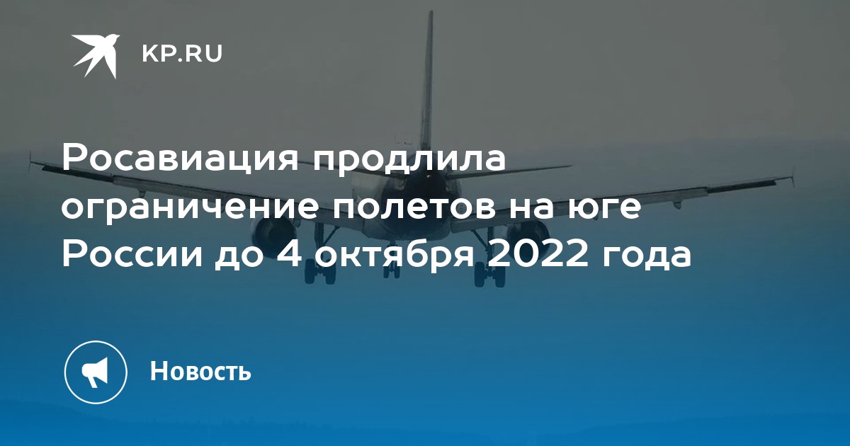 Запрет полетов на юге России продлен до 4 октября 2022 года - KP.RU