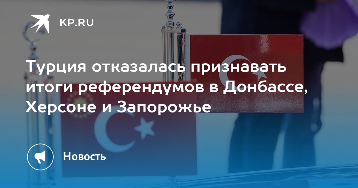 Турция заявила что не признает итоги референдумов в Донбассе Kp Ru