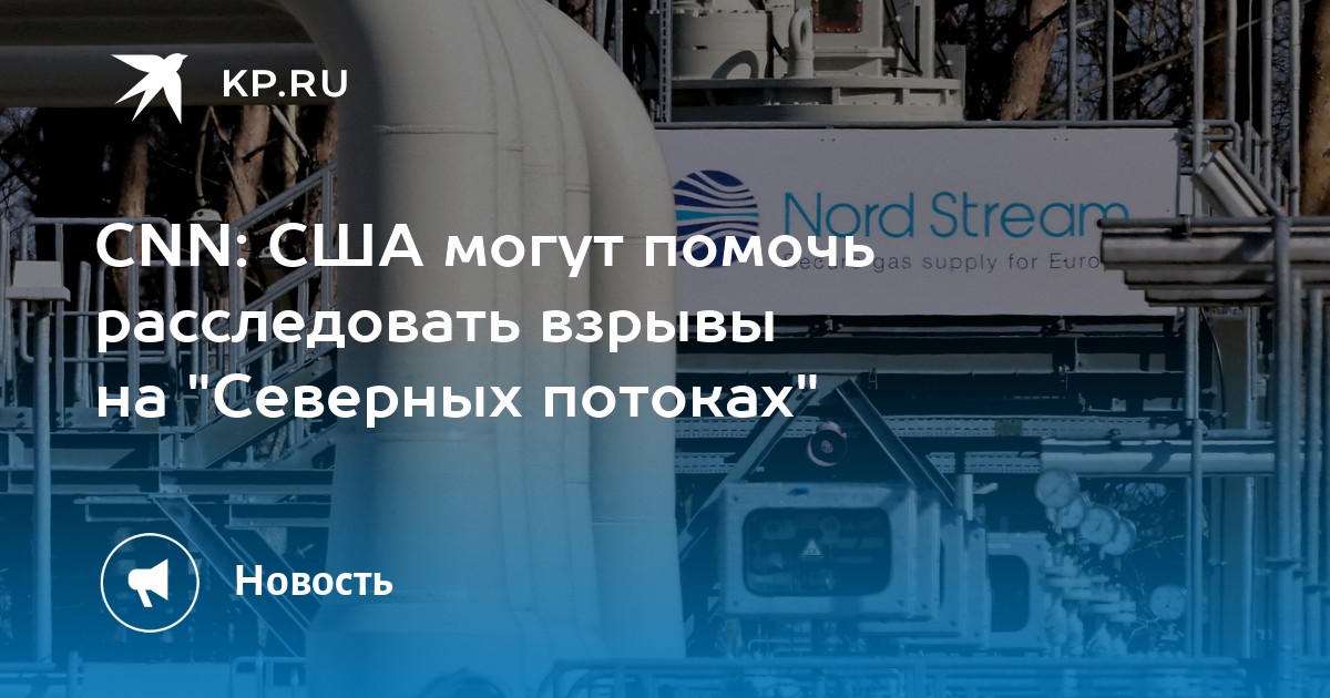 CNN: США могут помочь расследовать взрывы на "Северных потоках" - KP.RU