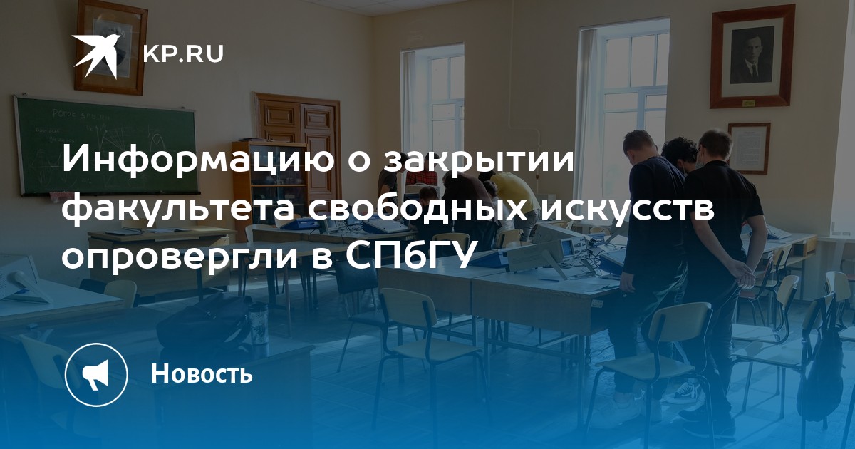 Информацию о закрытии факультета свободных искусств опровергли в СПбГУ ...