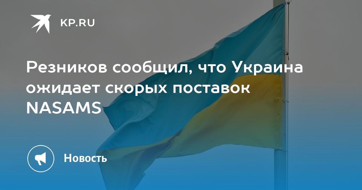 Резников сообщил, что Украина ожидает скорых поставок NASAMS - KP.RU