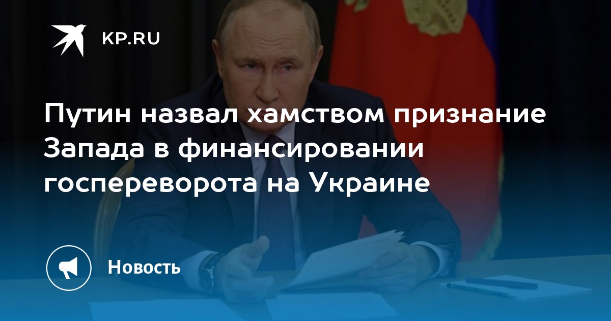 Путин назвал хамством признание Запада в финансировании госпереворота на Украине Kp Ru