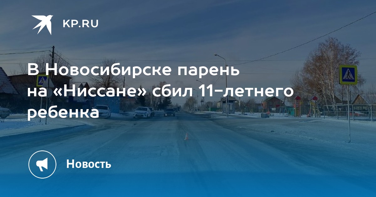 В Новосибирске парень на «Ниссане» сбил 11-летнего ребенка - KP.RU