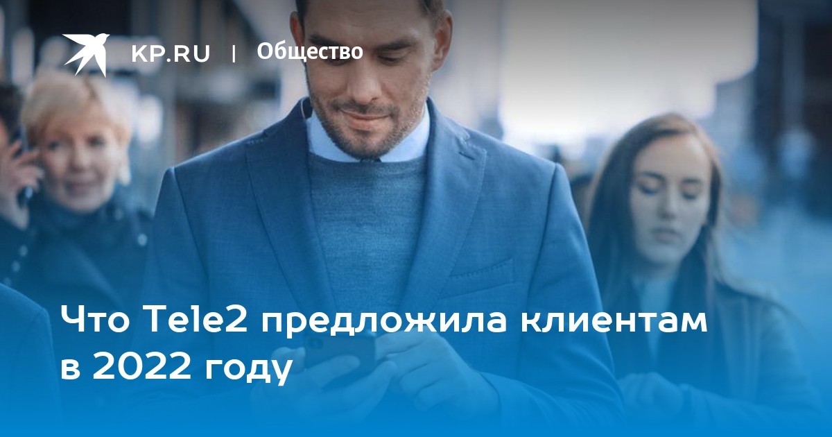 Что Tele2 предложила клиентам в 2022 году - KP.RU