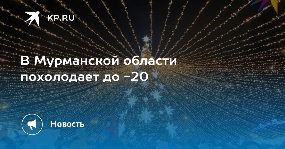 В Мурманской области похолодает до -20 - KP.RU