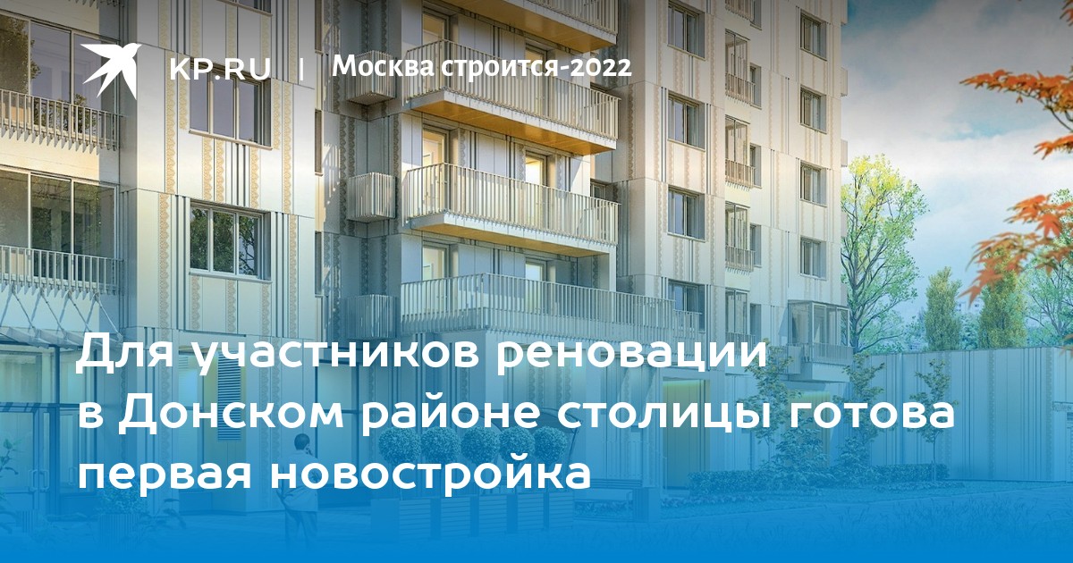 Для участников реновации в Донском районе столицы готова первая новостройка - KP.RU