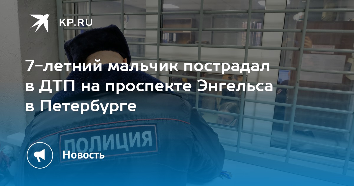 7-летний мальчик пострадал в ДТП на проспекте Энгельса в Петербурге - KP.RU