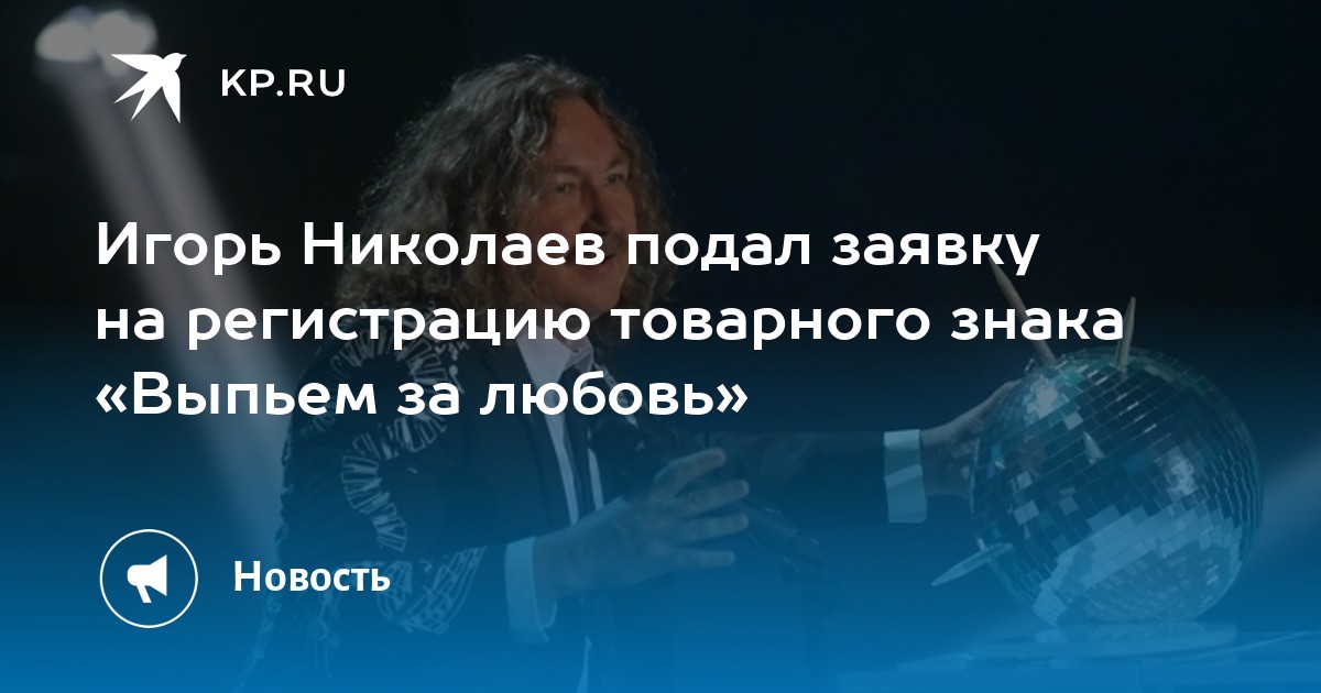 Игорь Николаев подал заявку на регистрацию товарного знака «Выпьем за