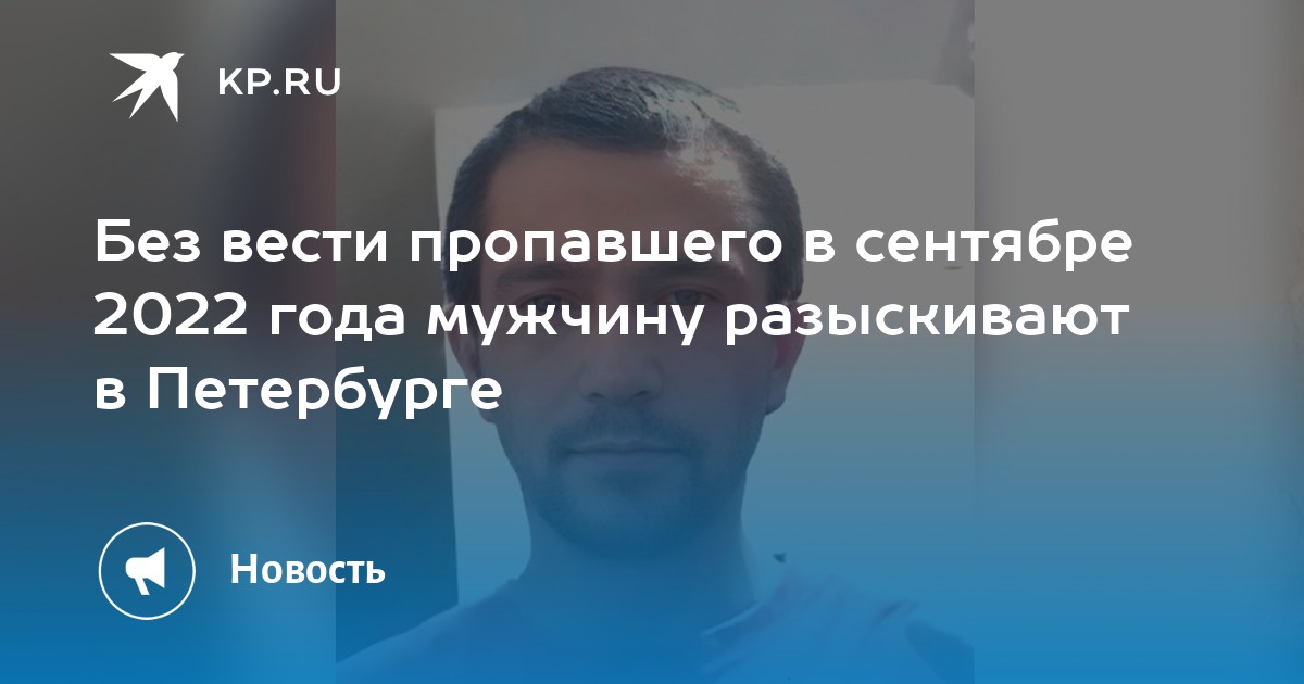 Без вести пропавшего в сентябре 2022 года мужчину разыскивают в ...