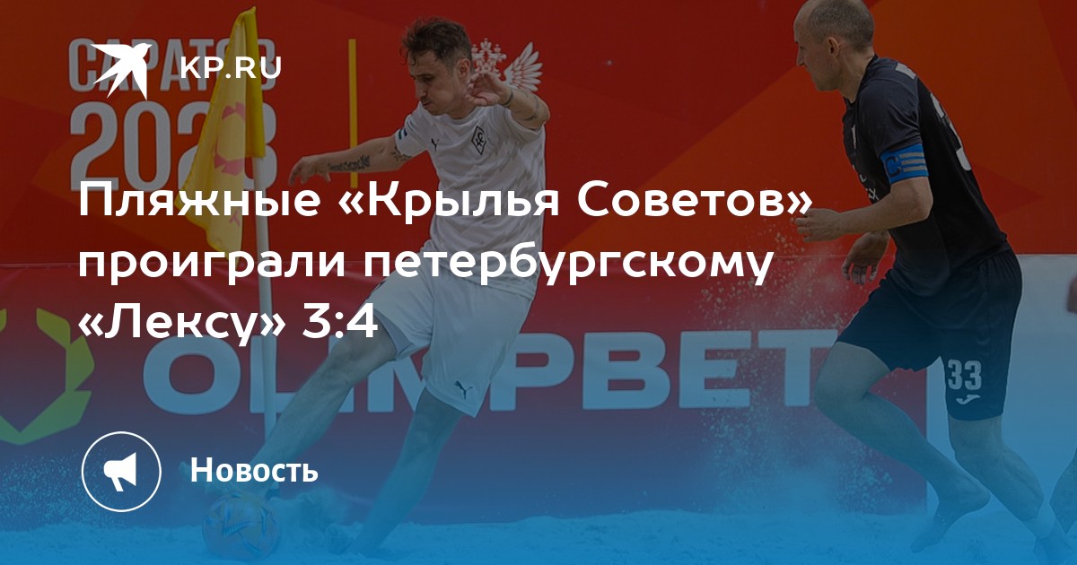 Пляжные «Крылья Советов» проиграли петербургскому «Лексу» 3:4 - KP.RU
