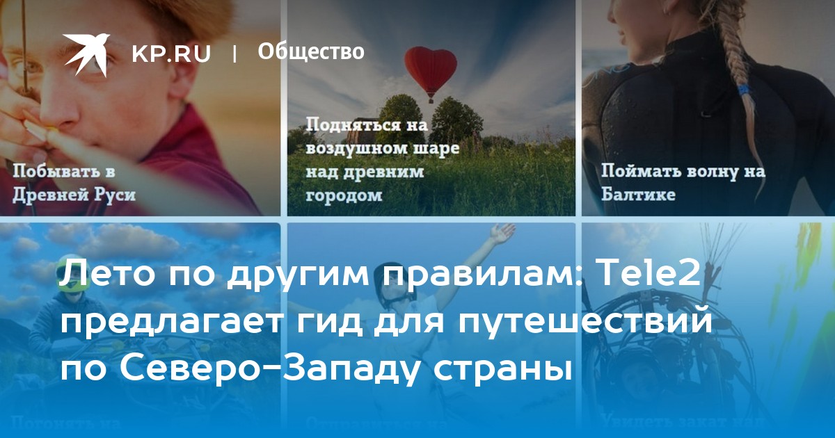 Лето по другим правилам: Tele2 предлагает гид для путешествий по Северо-Западу страны - KP.RU
