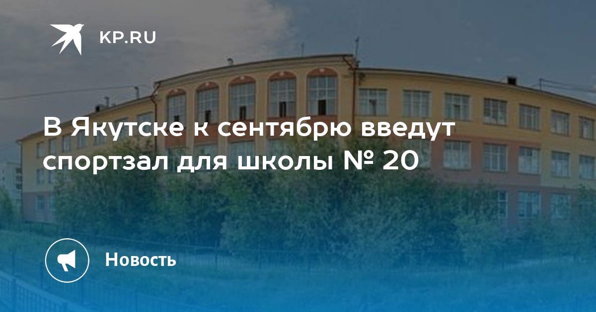 В Якутске к сентябрю введут спортзал для школы № 20 - KP.RU