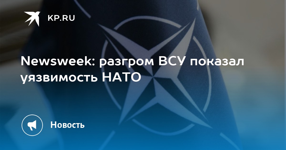 Newsweek: разгром ВСУ показал уязвимость НАТО - KP.RU