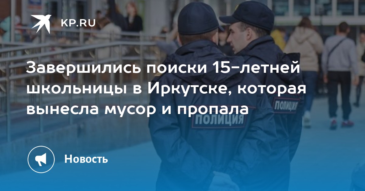 Завершились поиски 15-летней школьницы в Иркутске, которая вынесла ...