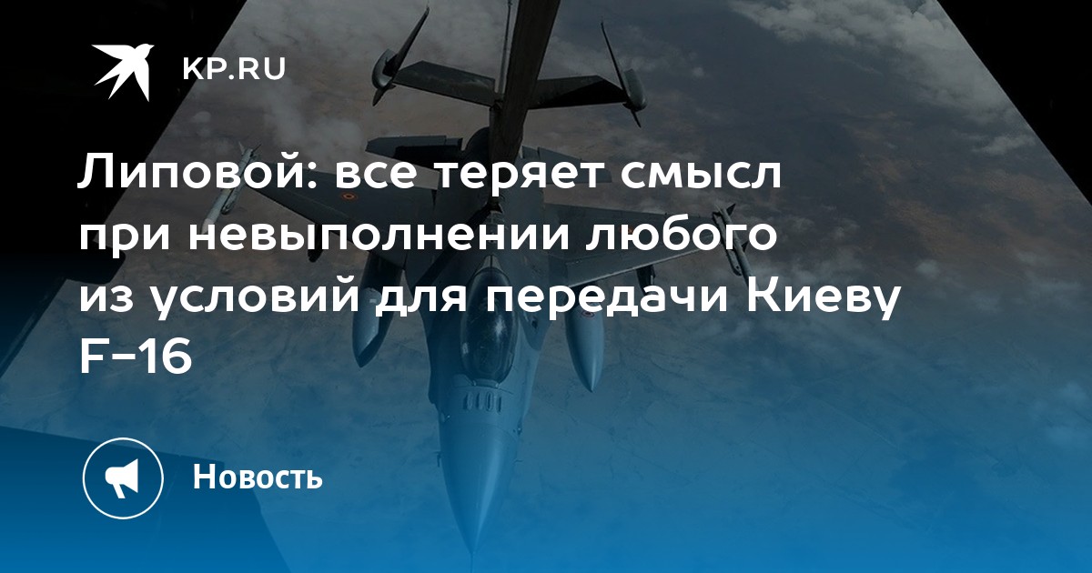 Липовой: все теряет смысл при невыполнении любого из условий для передачи Киеву F-16 - KP.RU