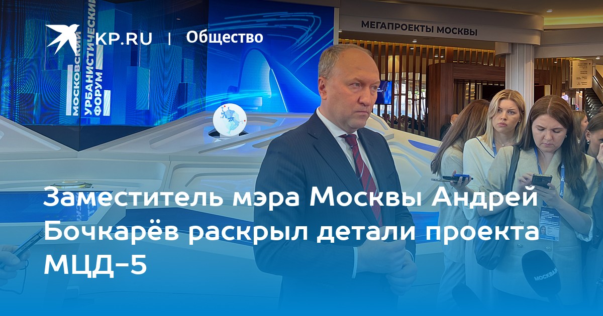 Заместитель мэра Москвы Андрей Бочкарёв раскрыл детали проекта МЦД-5 - KP.RU