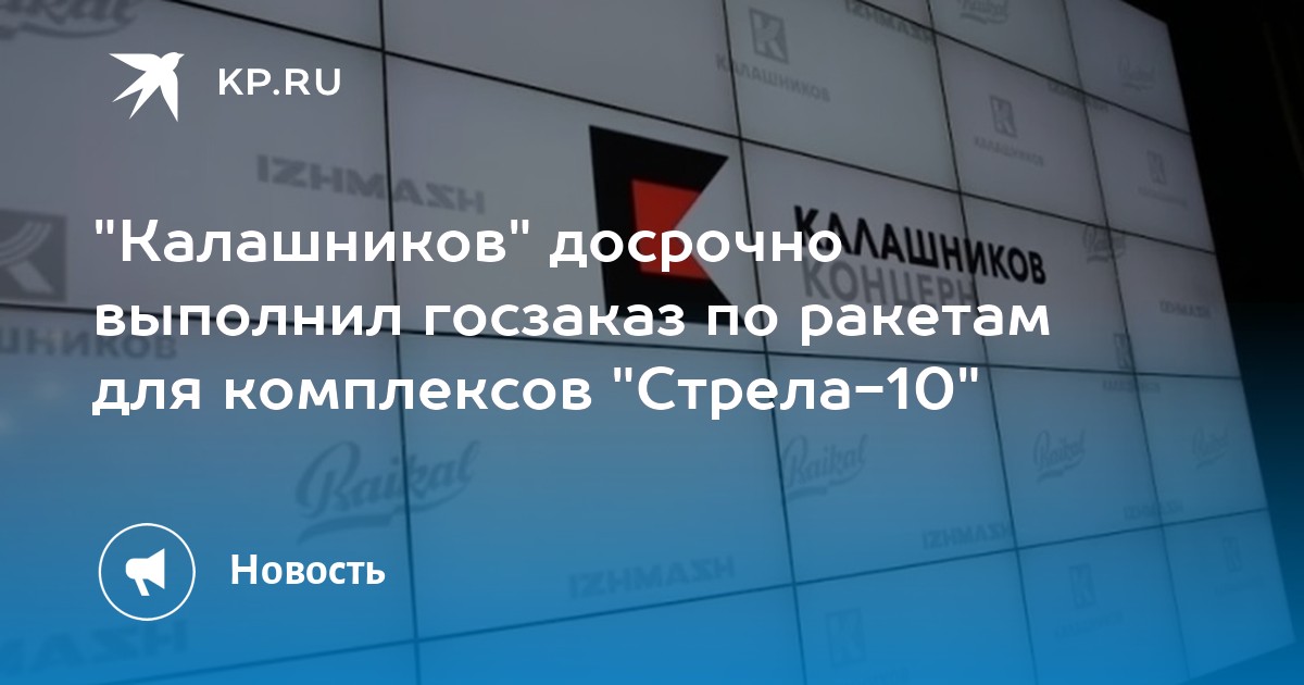 "Калашников" досрочно выполнил госзаказ по ракетам для комплексов "Стрела-10" - KP.RU