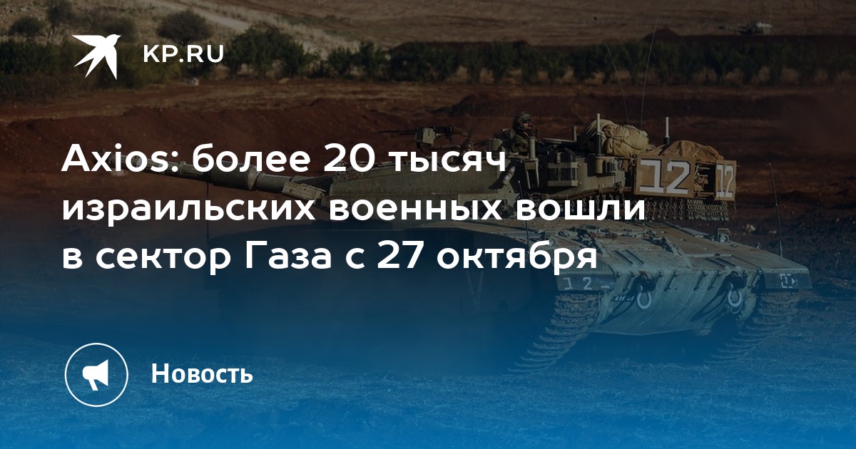 Axios: более 20 тысяч израильских военных вошли в сектор Газа с 27 октября - KP.RU
