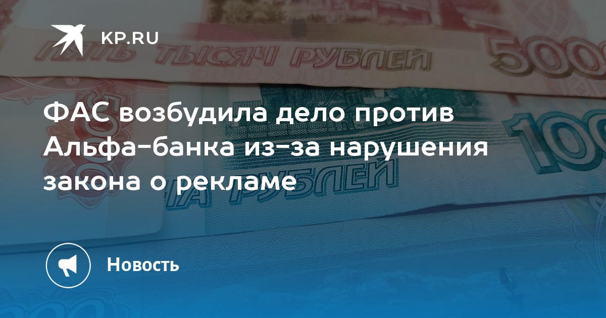 ФАС возбудила дело против Альфа банка из за нарушения закона о рекламе Kp Ru