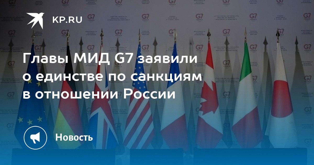 Главы МИД G7 заявили о единстве по санкциям в отношении России - KP.RU