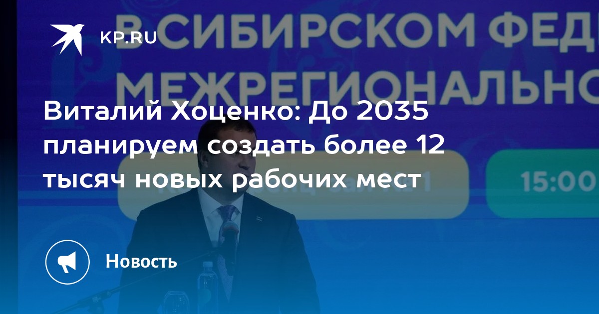 Виталий Хоценко: До 2035 планируем создать более 12 тысяч новых рабочих мест - KP.RU