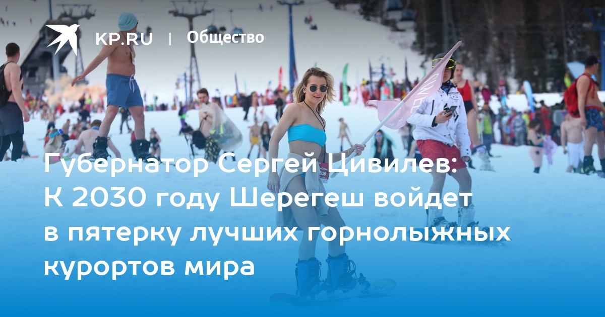 Губернатор Сергей Цивилев: К 2030 году Шерегеш войдет в пятерку лучших горнолыжных курортов мира ...