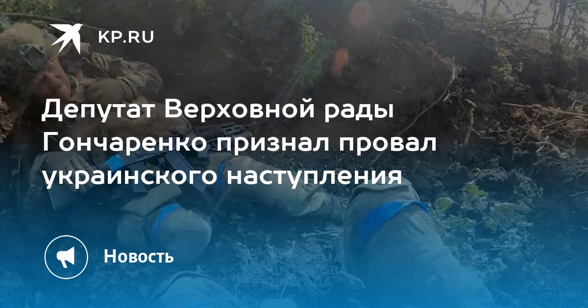 Депутат Верховной рады Гончаренко признал провал украинского ...