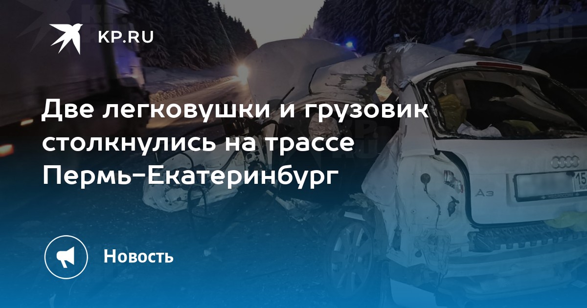 Две легковушки и грузовик столкнулись на трассе Пермь-Екатеринбург - KP.RU