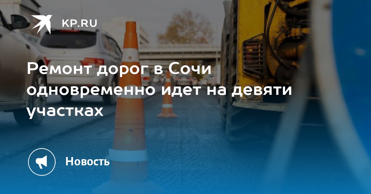 Ремонт дорог в Сочи одновременно идет на девяти участках - KP.RU
