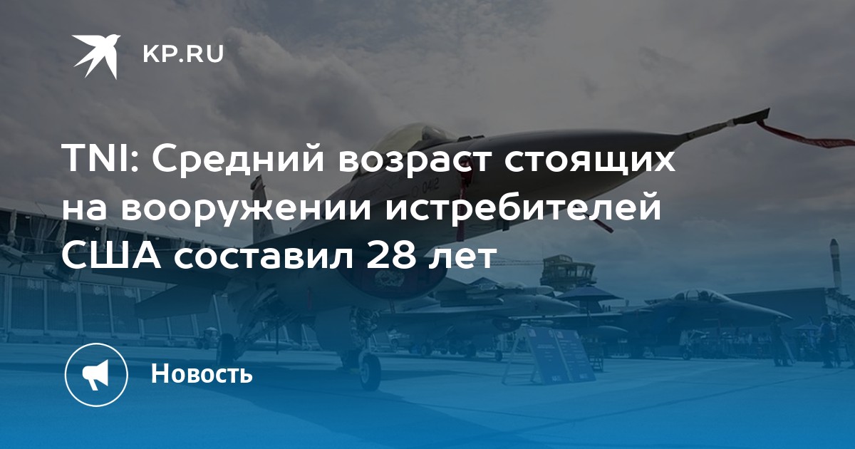 TNI: Средний возраст стоящих на вооружении истребителей США составил 28 лет - KP.RU
