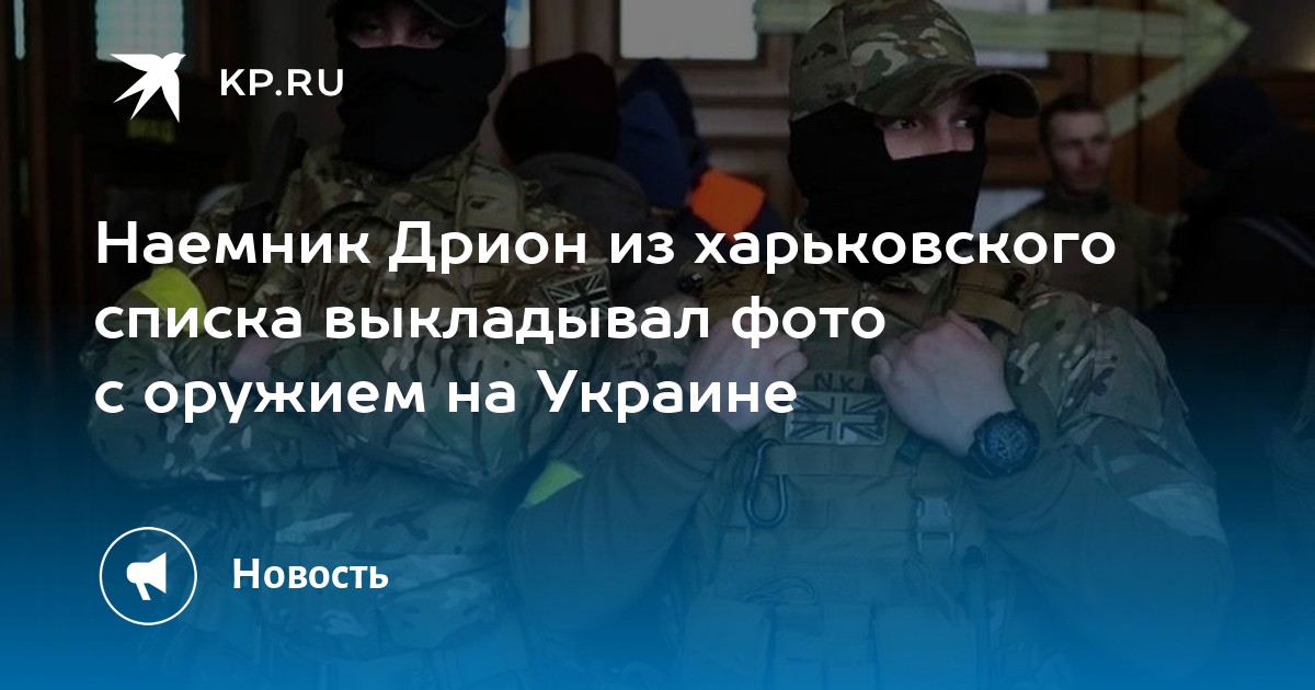 Наемник Дрион из харьковского списка выкладывал фото с оружием на ...
