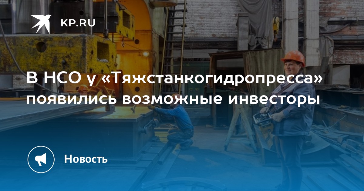 В НСО у «Тяжстанкогидропресса» появились возможные инвесторы - KP.RU