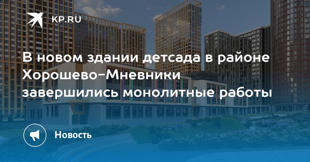 В новом здании детсада в районе Хорошево-Мневники завершились ...