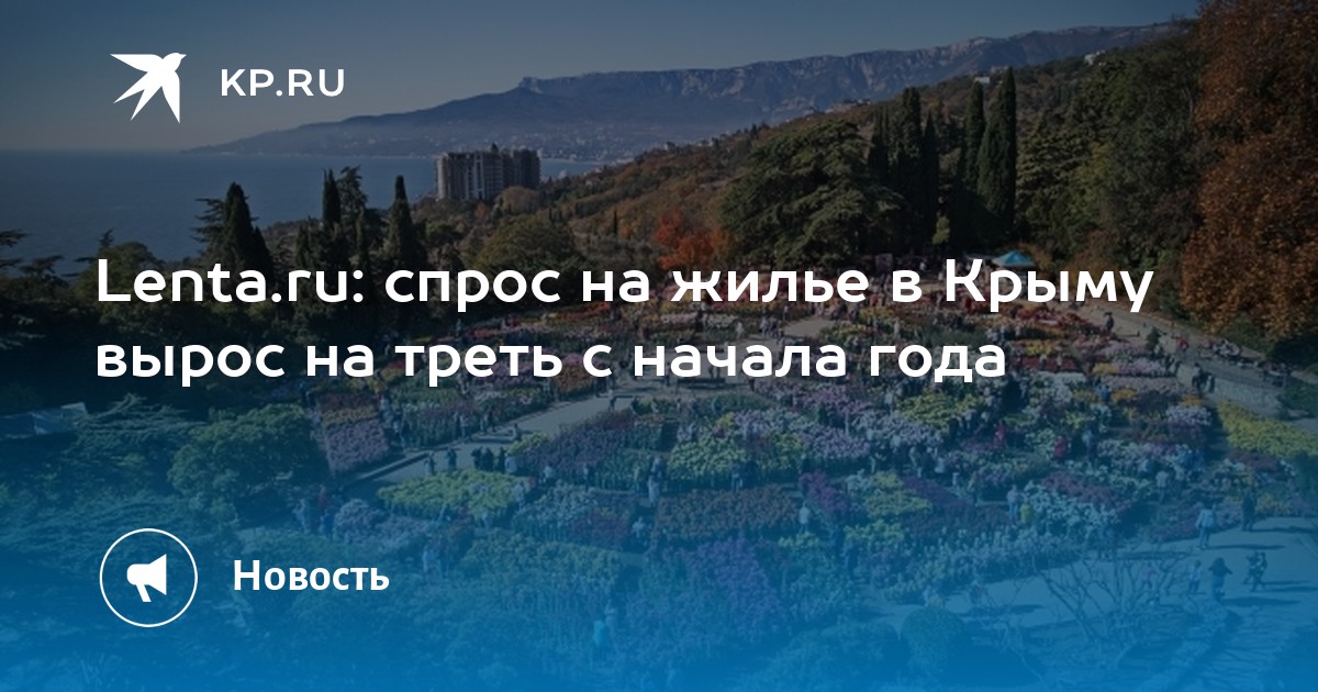 Lenta.ru: спрос на жилье в Крыму вырос на треть с начала года - KP.RU