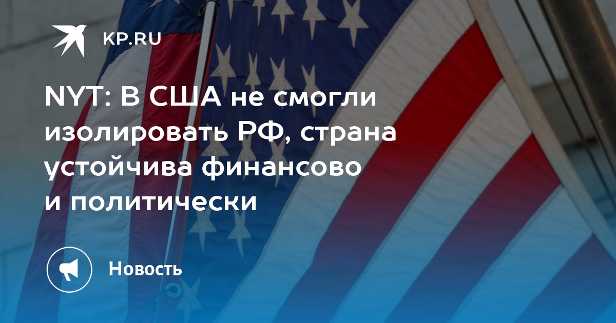NYT: В США не смогли изолировать РФ, страна устойчива финансово и политически - KP.RU