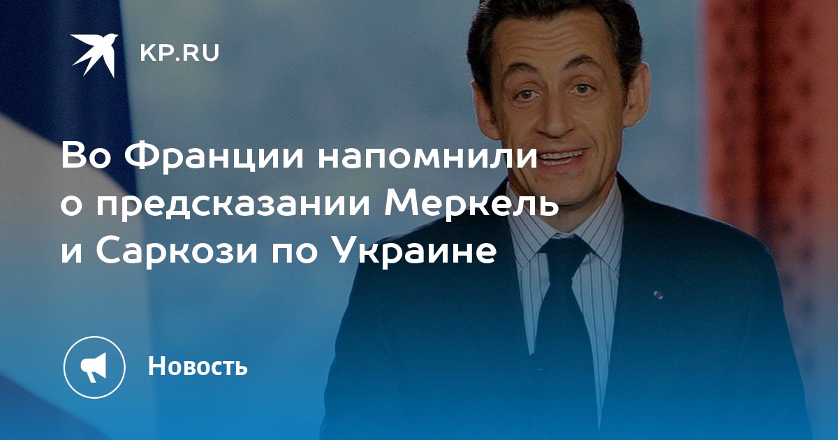 Во Франции напомнили о предсказании Меркель и Саркози по Украине Kp Ru