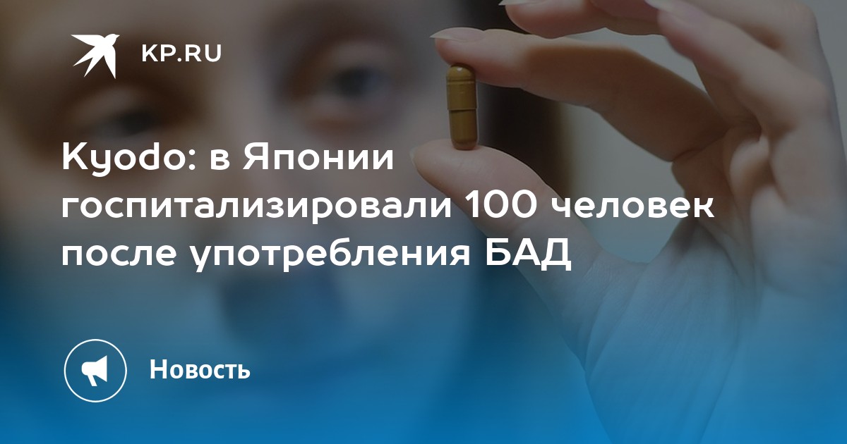 Kyodo: в Японии госпитализировали 100 человек после употребления БАД - KP.RU