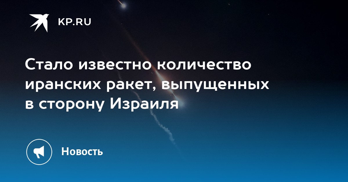Стало известно количество иранских ракет выпущенных в сторону Израиля Kp Ru