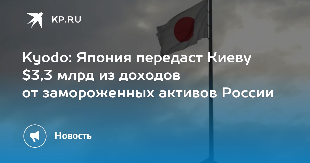 Kyodo: Япония передаст Киеву $3,3 млрд из доходов от замороженных активов России - KP.RU