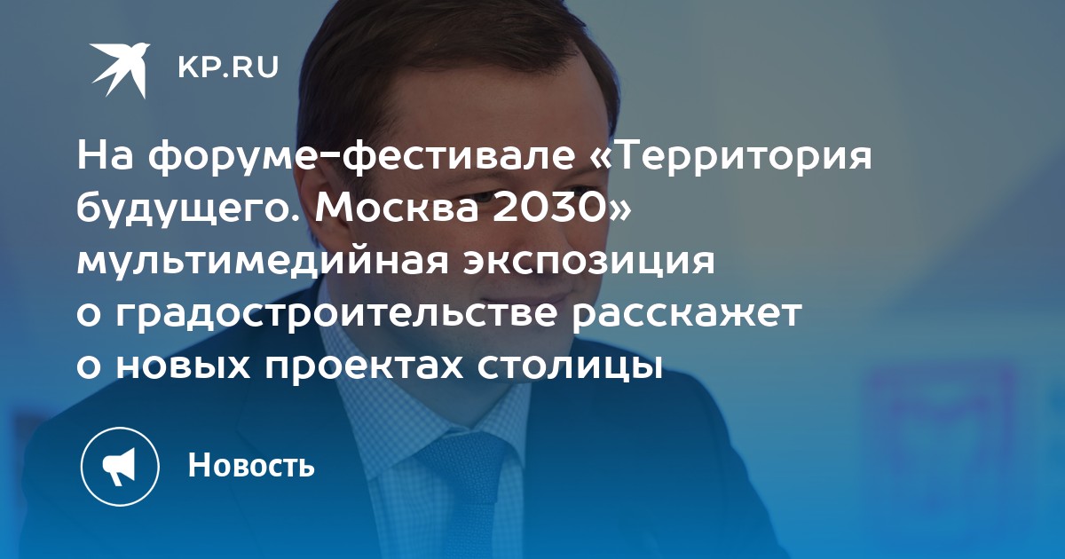 На форуме-фестивале «Территория будущего. Москва 2030» мультимедийная экспозиция о ...