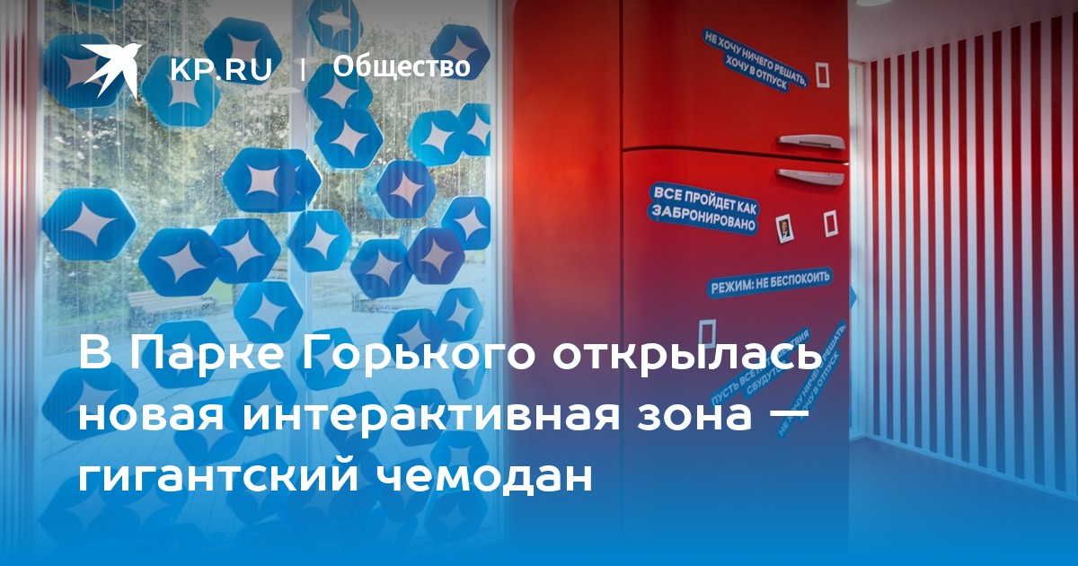 В Парке Горького открылась новая интерактивная зона — гигантский ...