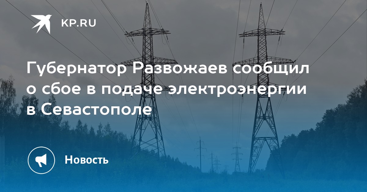 Губернатор Развожаев сообщил о сбое в подаче электроэнергии в ...