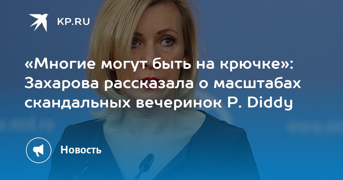 «Многие могут быть на крючке»: Захарова рассказала о масштабах скандальных вечеринок P. Diddy ...