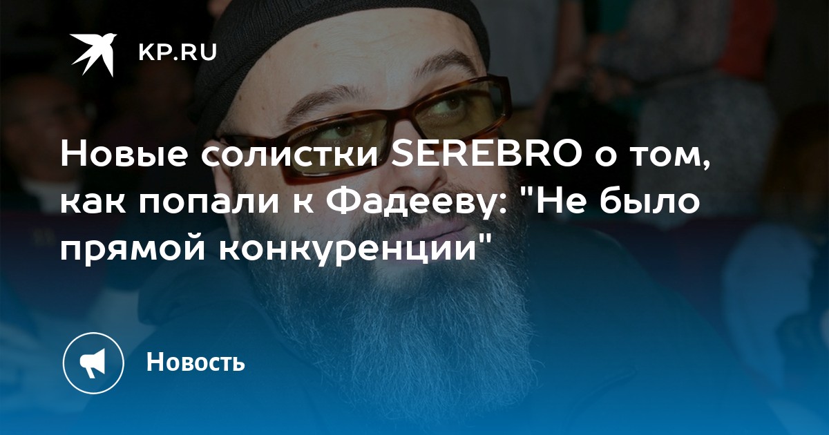 Новые солистки SEREBRO о том, как попали к Фадееву: "Не было прямой конкуренции" - KP.RU